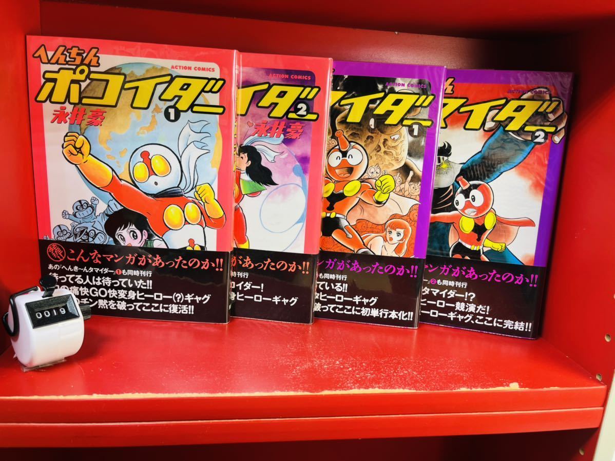 Yahoo オークション 【初版帯付】永井豪 へんちんポコイダー全2巻&