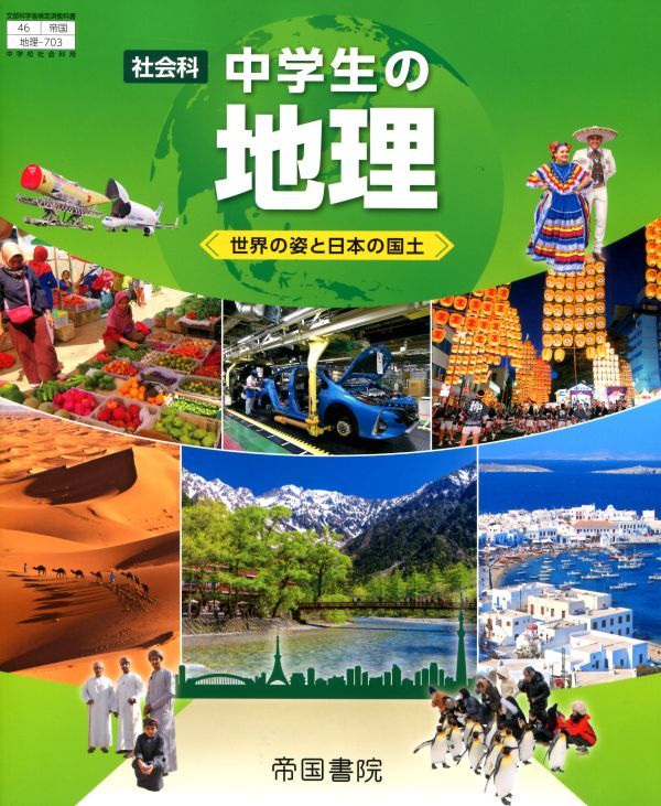 Yahoo!オークション - J022_中学生の地理 世界の姿と日本の国土 [中学...