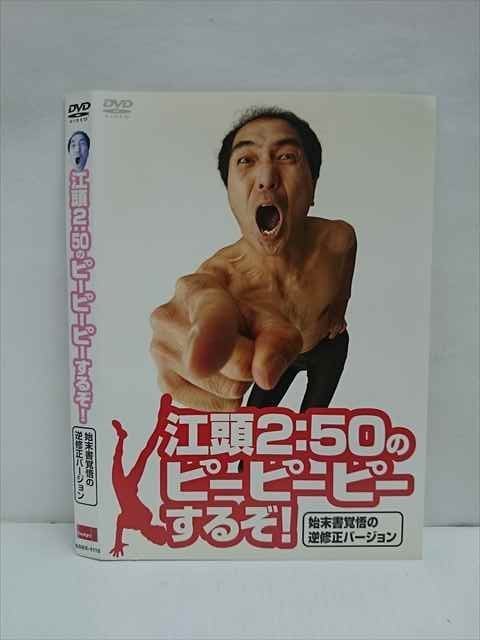 012360 レンタルup Dvd 江頭2:50のピーピーピーするぞ 始末書覚悟の逆襲聖バージョン 4118 ケース無 お笑い、バラエティ