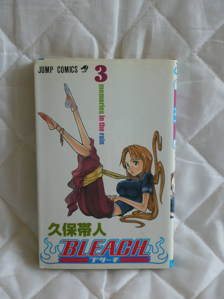 本 BLEACH 3巻(少年)｜売買されたオークション情報、yahooの商品情報をアーカイブ公開 - オークファン（aucfan.com）