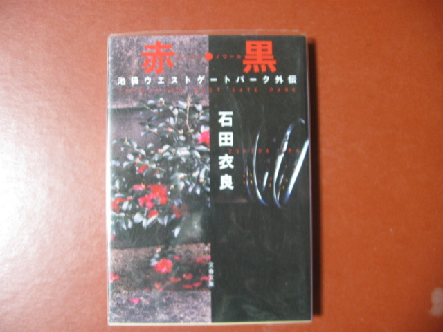 Yahoo!オークション - 【文庫本】石田衣良「赤・黒」(管理Z15）