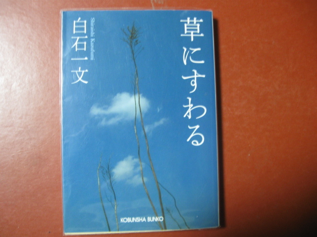 Yahoo!オークション - 【文庫本】白石一文「草にすわる」(管理Z18）