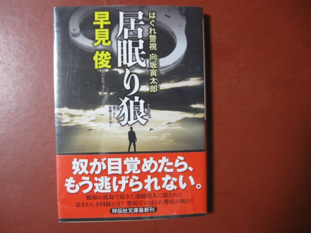 Yahoo!オークション - 【文庫本】早見 俊「居眠り狼」(管理Z10）