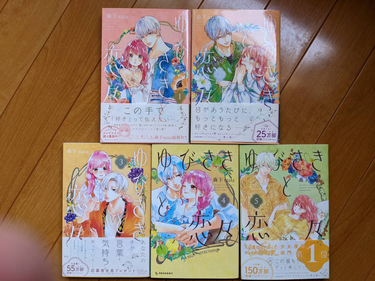 Yahoo!オークション - 「ゆびさきと恋々」 1～5巻（森下suu／KC...