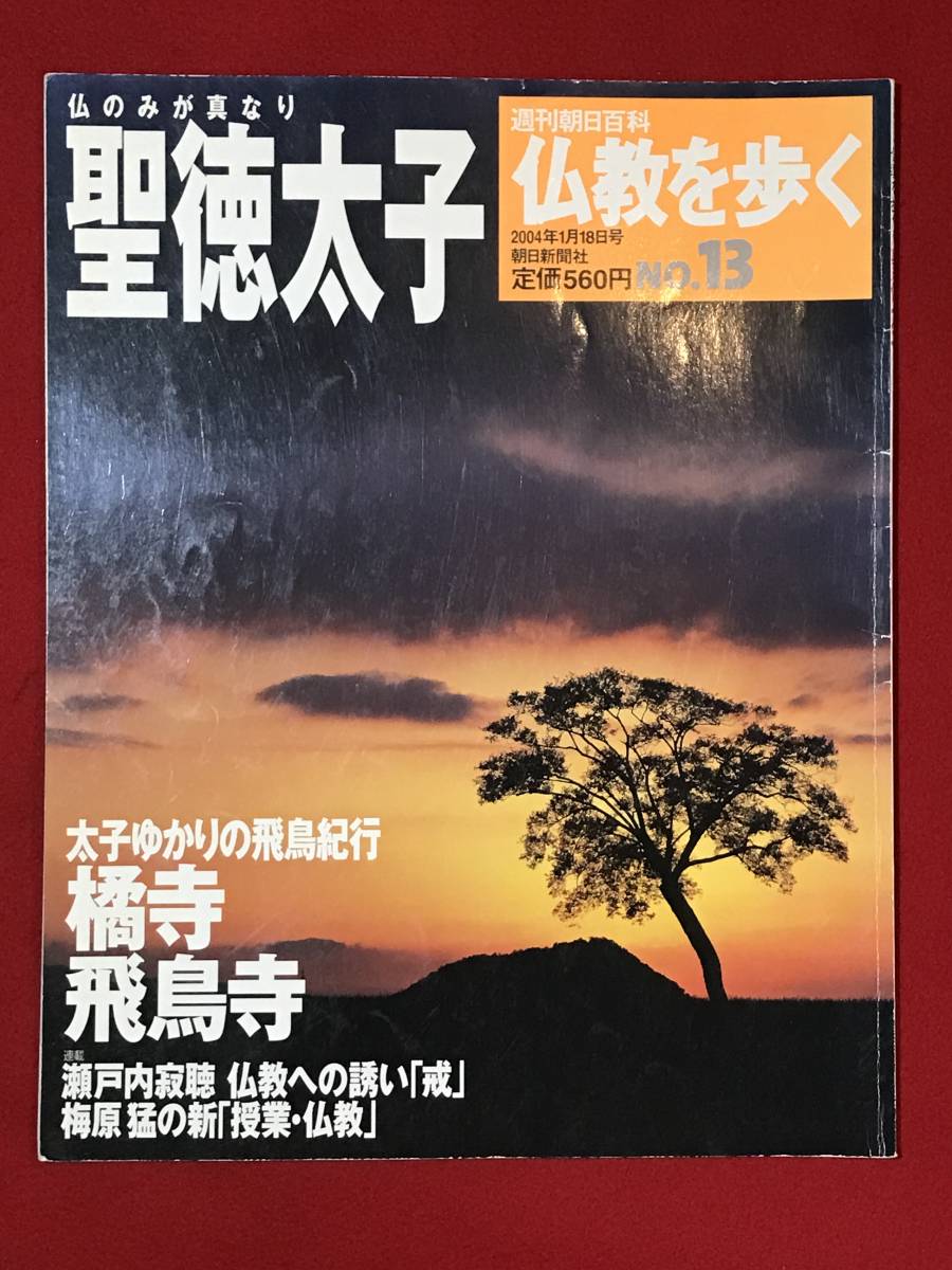 Yahoo!オークション - A4217 本・雑誌【週刊朝日百科 仏教を歩く】仏の...