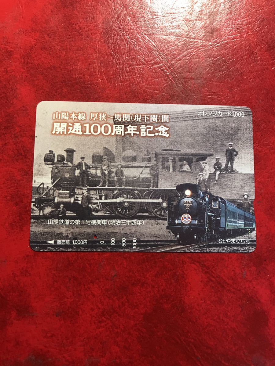 Yahoo!オークション - C491 1穴使用済みオレカ JR西日本 山陽本線100周...