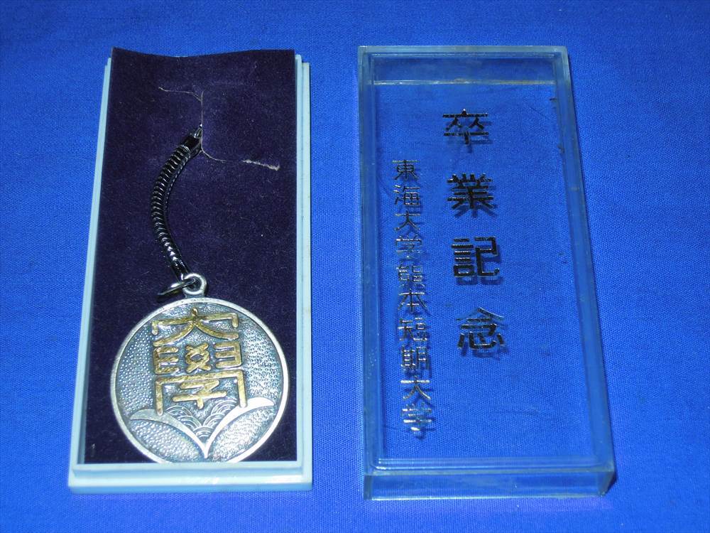 Yahoo!オークション - E356 東海大学熊本短期大学卒業記念キーホルダー...