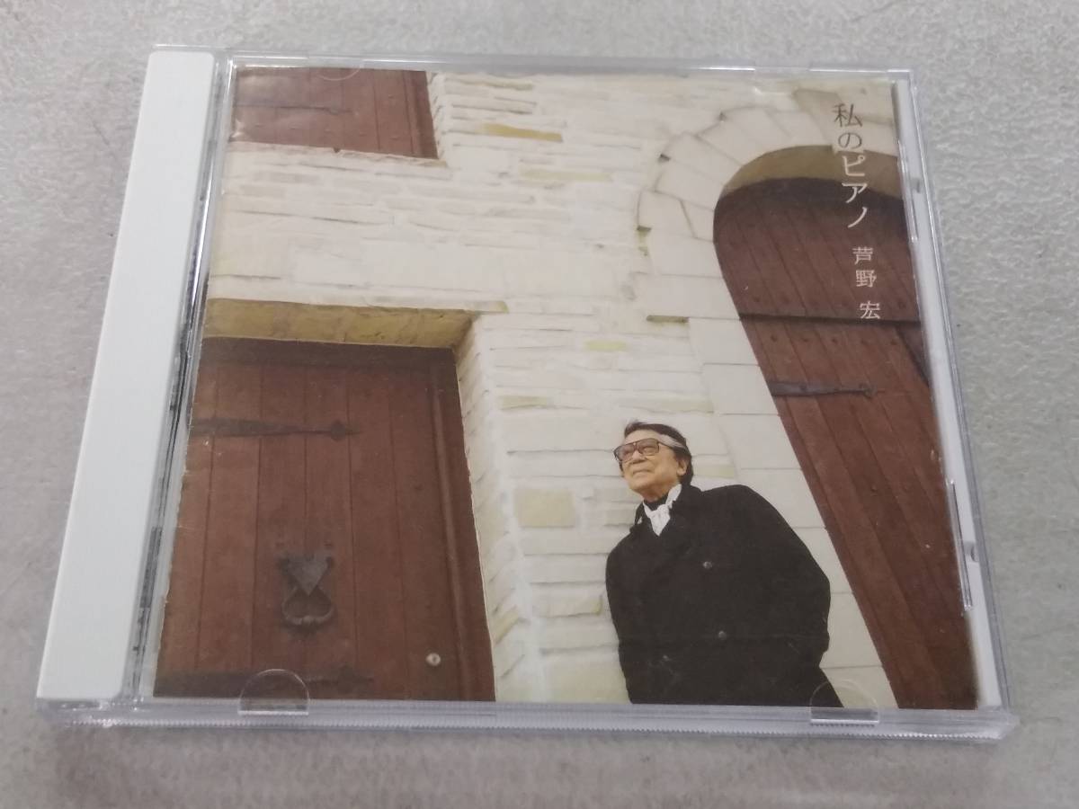 Yahoo!オークション - y683 CD 私のピアノ 芦野宏 サイン入 シャンソン...