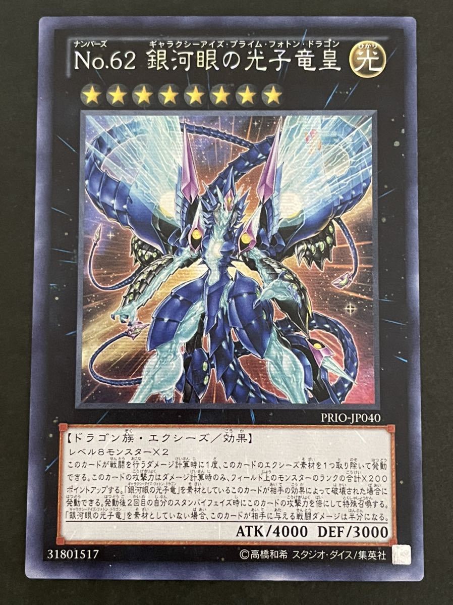 Yahoo!オークション - 遊戯王 No.62 銀河眼の光子竜皇 PRIO-JP040 アジ...
