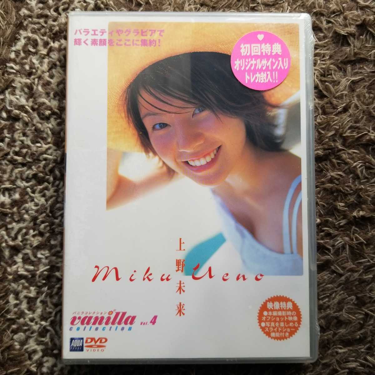 Yahoo!オークション - 上野未来DVD『バニラコレクションvol4』新品未...