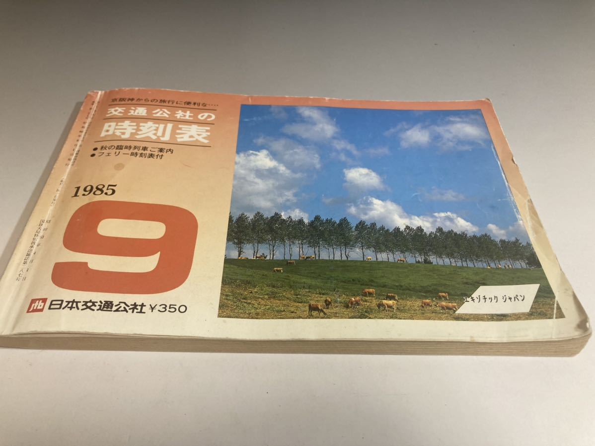 Yahoo!オークション - 【2A25】交通公社の時刻表 1985年9月 日本交通社...