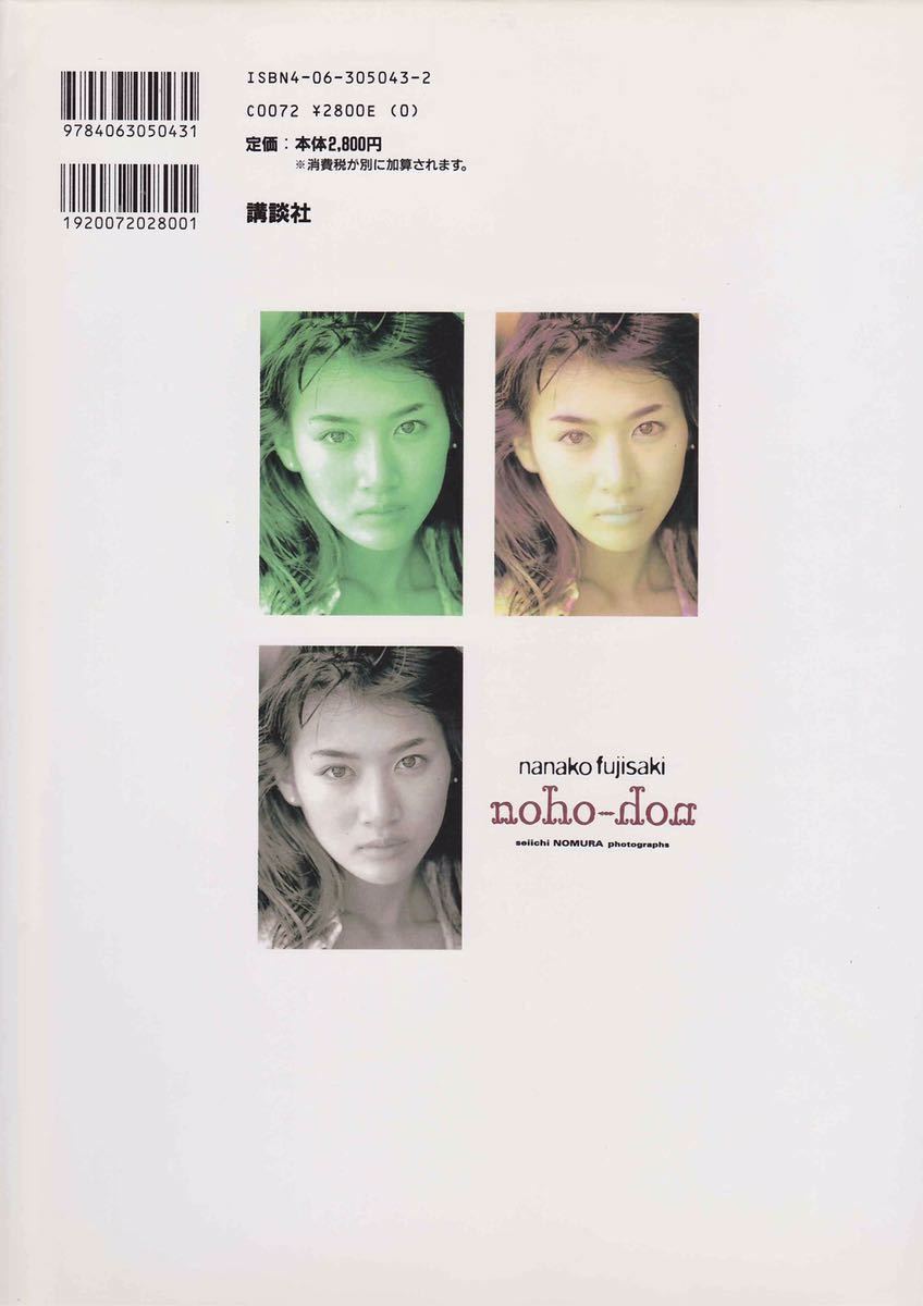 Yahoo!オークション - 写真集 藤崎奈々子『noho-hon のほほん』A4判 ハ...