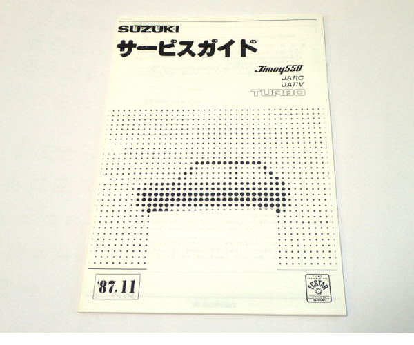 Yahoo!オークション - スズキ ジムニー550 サービスガイド 1987-11 JA7...