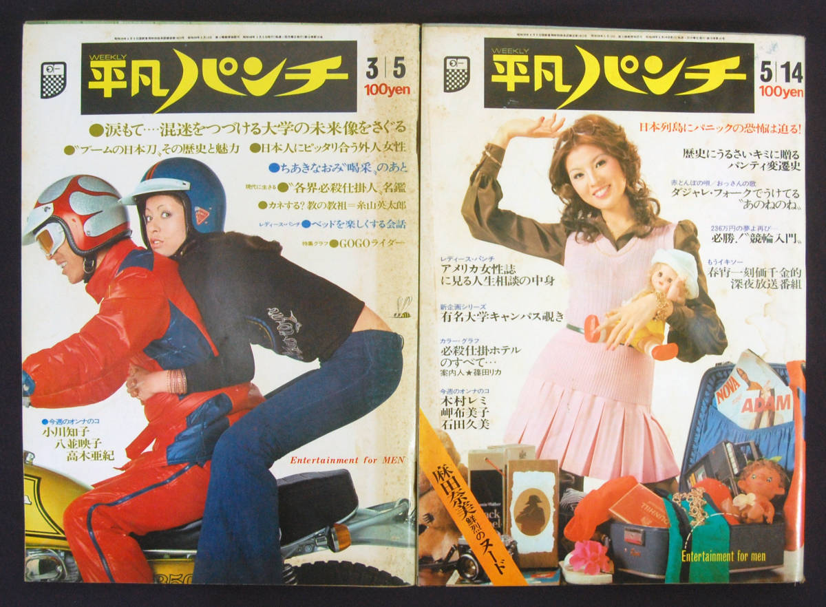 週刊平凡パンチ 1973年 2冊セット1 小川知子麻田奈美高木亜紀八並映子石田久美桜田淳子石川さゆり鮎川由美 目黒エンペラー