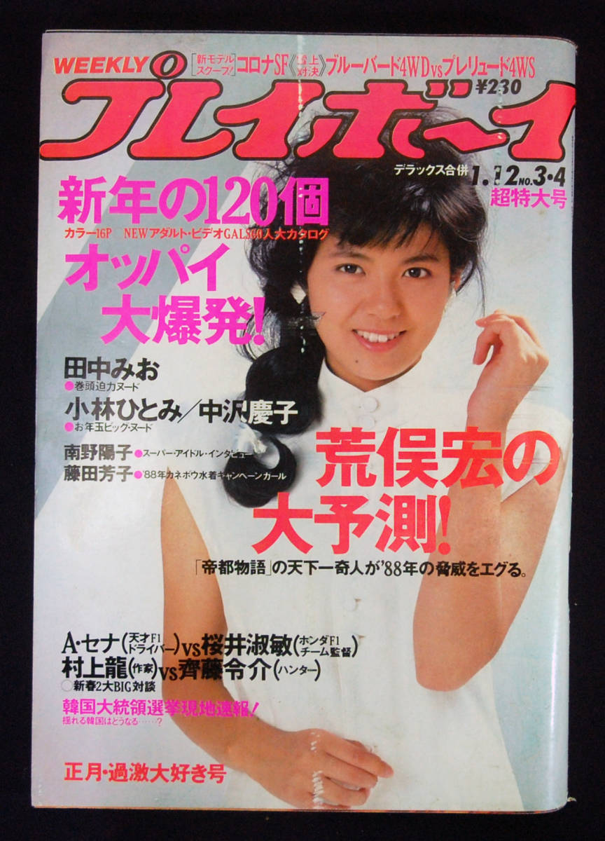 Yahooオークション 週刊プレイボーイ 1988年 3・4合併号 田中みお