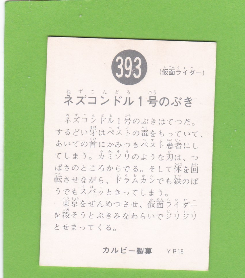 Yahoo!オークション - 旧カルビー仮面ライダーカード 393番 YR18 美品...