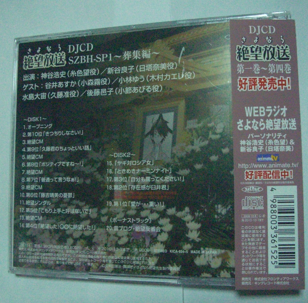 Yahoo!オークション - CD さよなら絶望放送 DJCD SZBH-SP1 葬集編