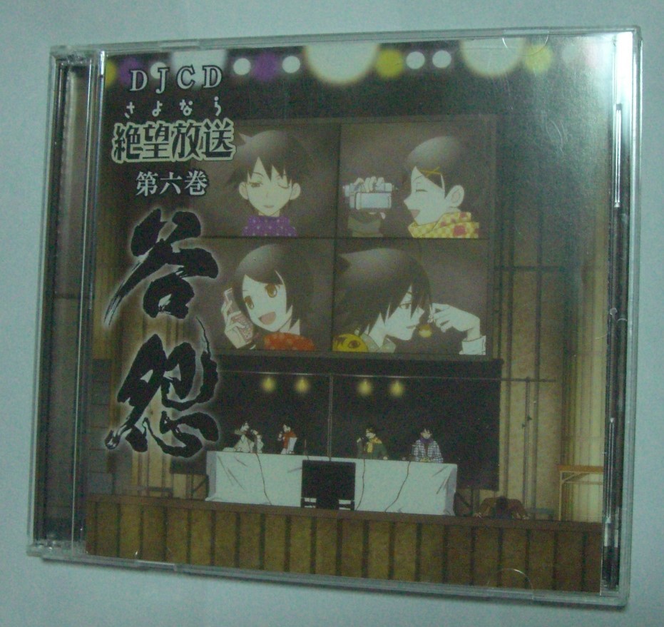 Yahoo!オークション - DJCD さよなら絶望放送 第六巻 CD2枚組 谷怨