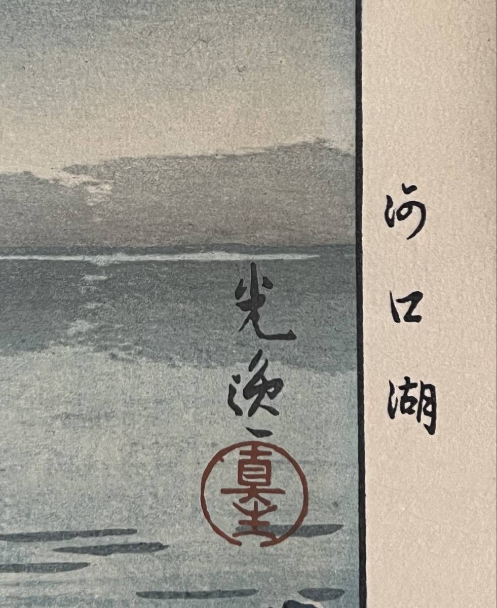 B Lagoon 土井版 河口湖 土屋光逸画 本物 浮世絵 錦絵 木版画 名所絵 |売買されたオークション情報、yahooの商品情報を
