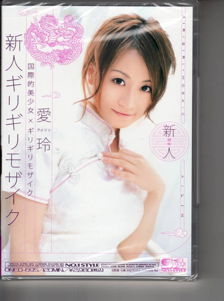 Yahoo!オークション - 廃盤新品 新人ギリギリモザイク 愛玲【新品未開...