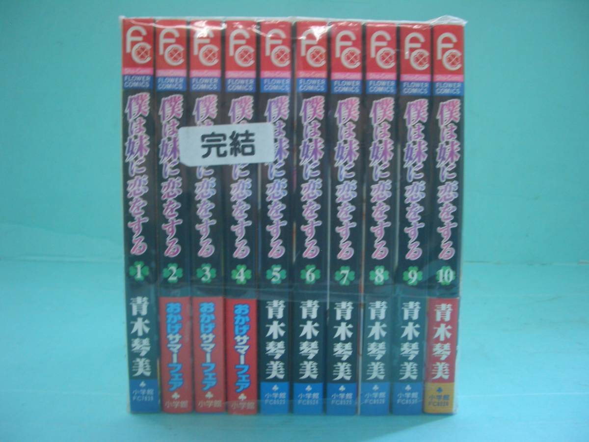 Yahoo!オークション - C389-002 【60】僕は妹に恋をする 完結 1～10巻...