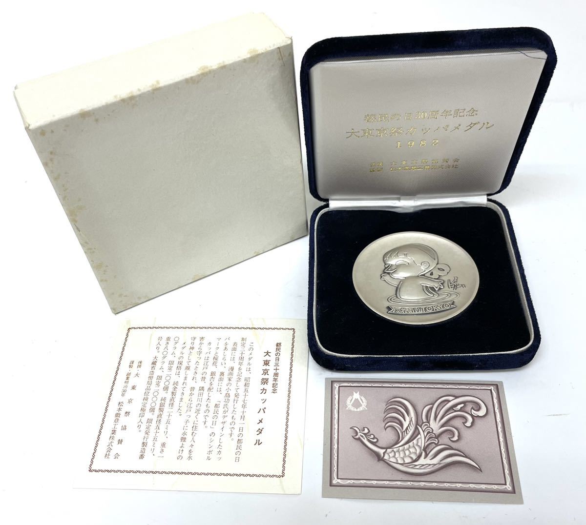 Yahoo!オークション - 純銀メダル 都民の日30周年記念 大東京祭カッパ...