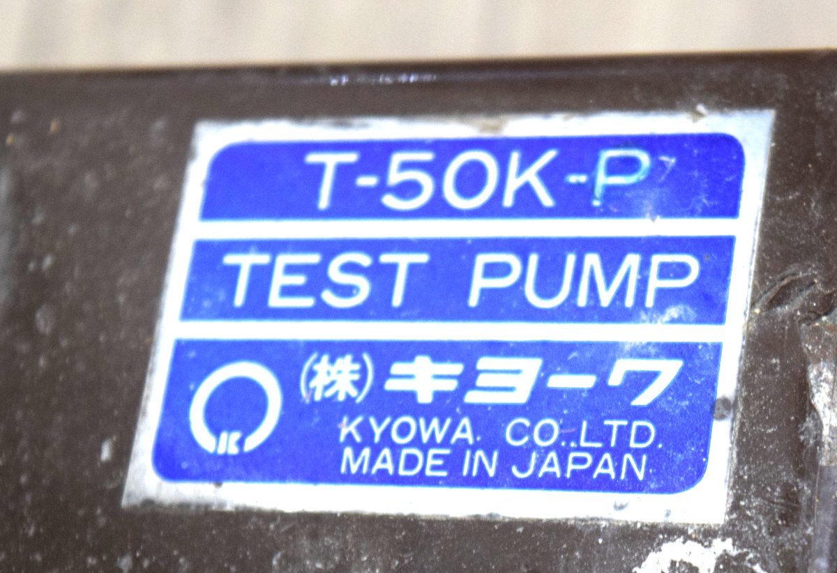 Yahoo!オークション - 【R403】KYOWA キョーワ 水圧テストポンプ T-50K...