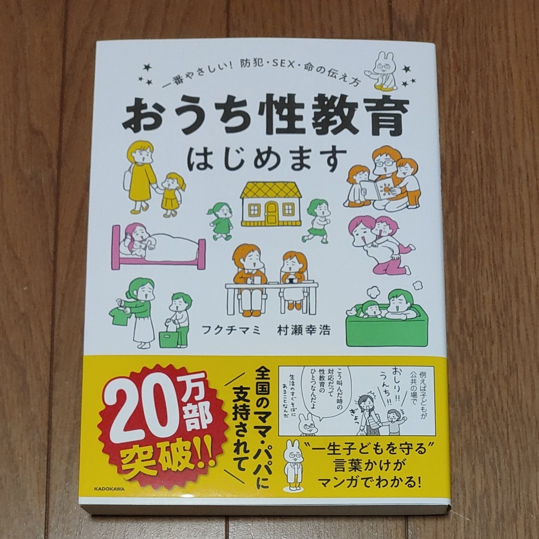 おうち性教育はじめます 一番やさしい 防犯・sex・命の伝え方|paypayフリマ