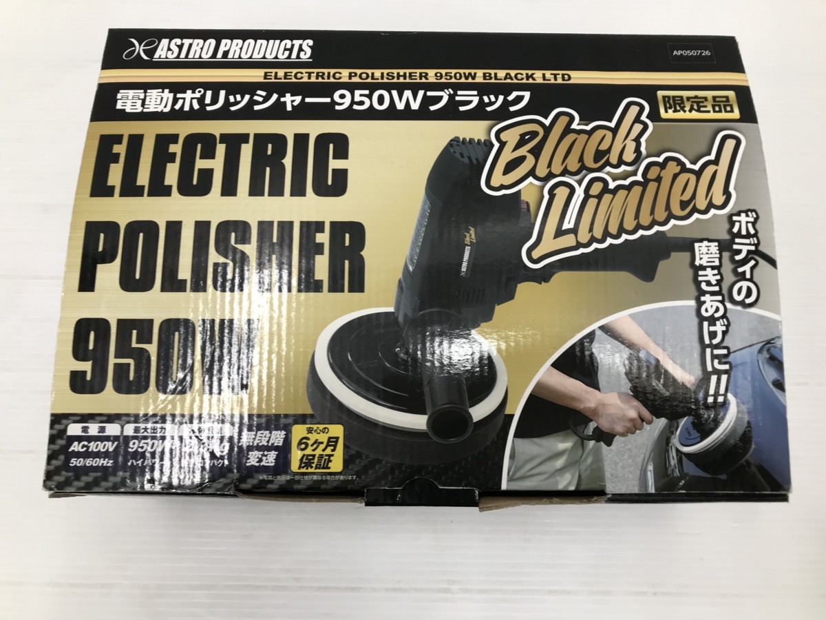 Yahoo!オークション - 【アストロプロダクツ】AP 電動ポリッシャー 950...