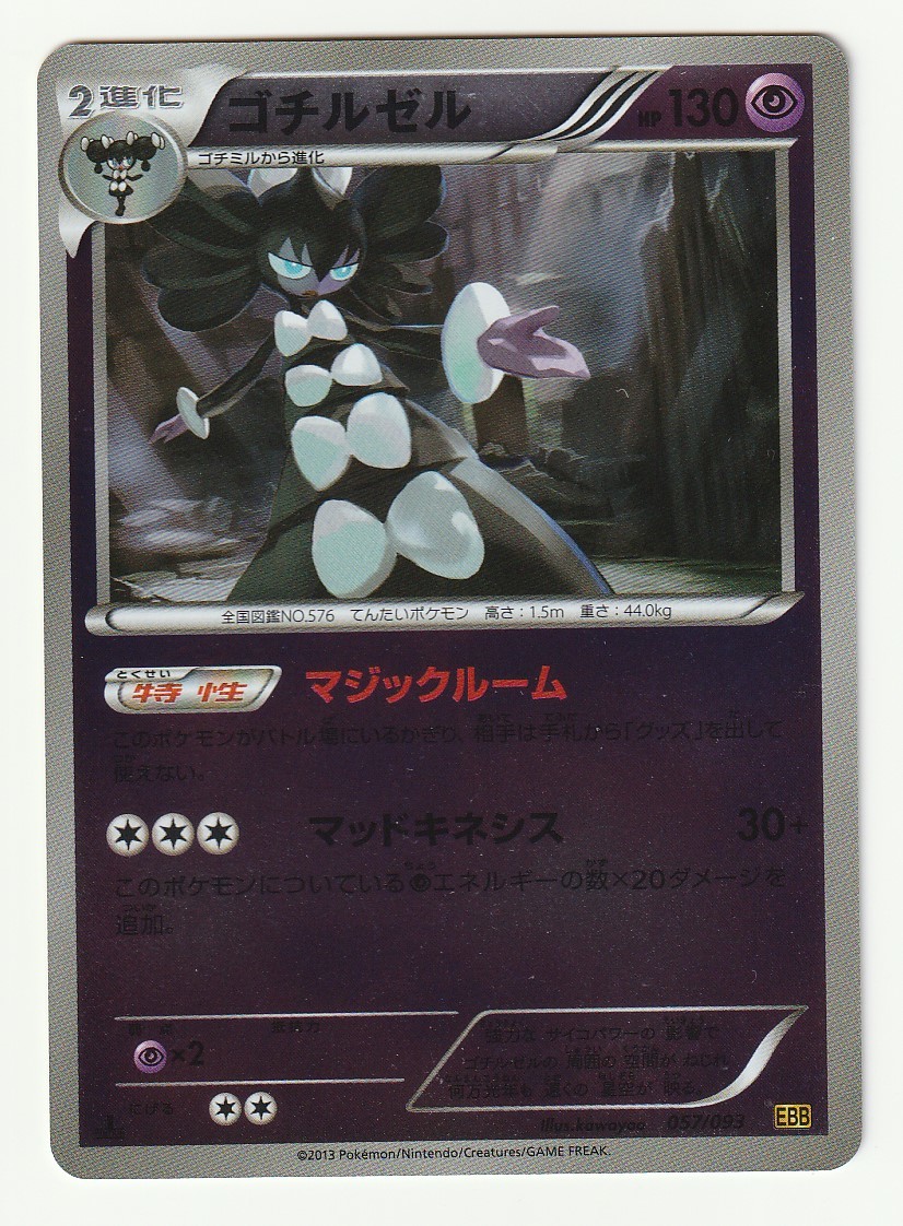 Yahoo!オークション - BW「ゴチルゼル」(EBB 057/093 EDITION入り)ミラ...