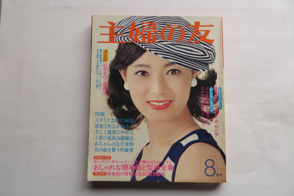 Yahoo オークション 1404 主婦の友 1975年8月号/島田陽子 中条きよ