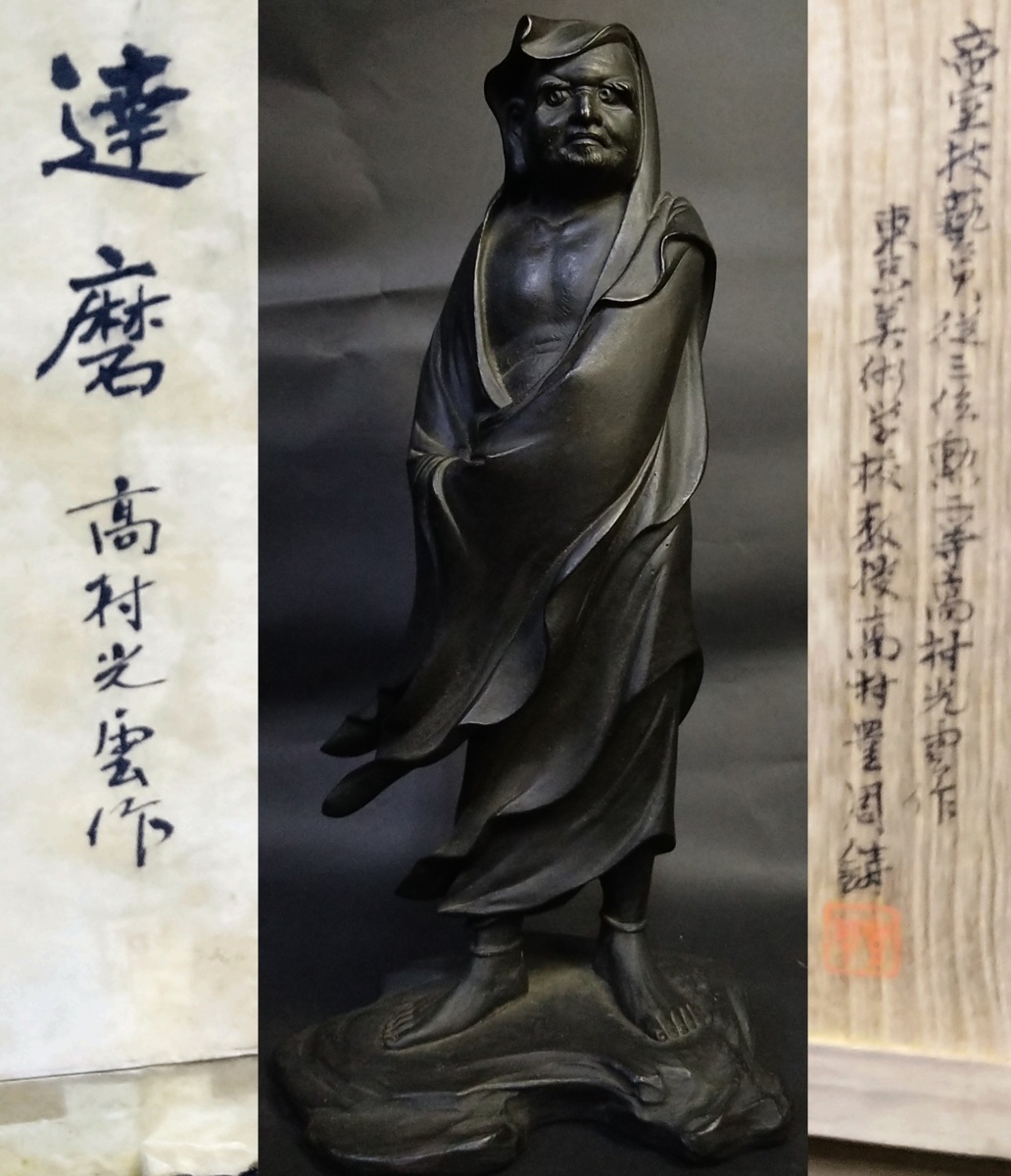 希少】高村光雲作 高村豊周鋳造 ブロンズ達磨像 本物保証 銘有 希少】高村光雲作 高村豊周鋳造 ブロンズ達磨像 本物保証 銘有