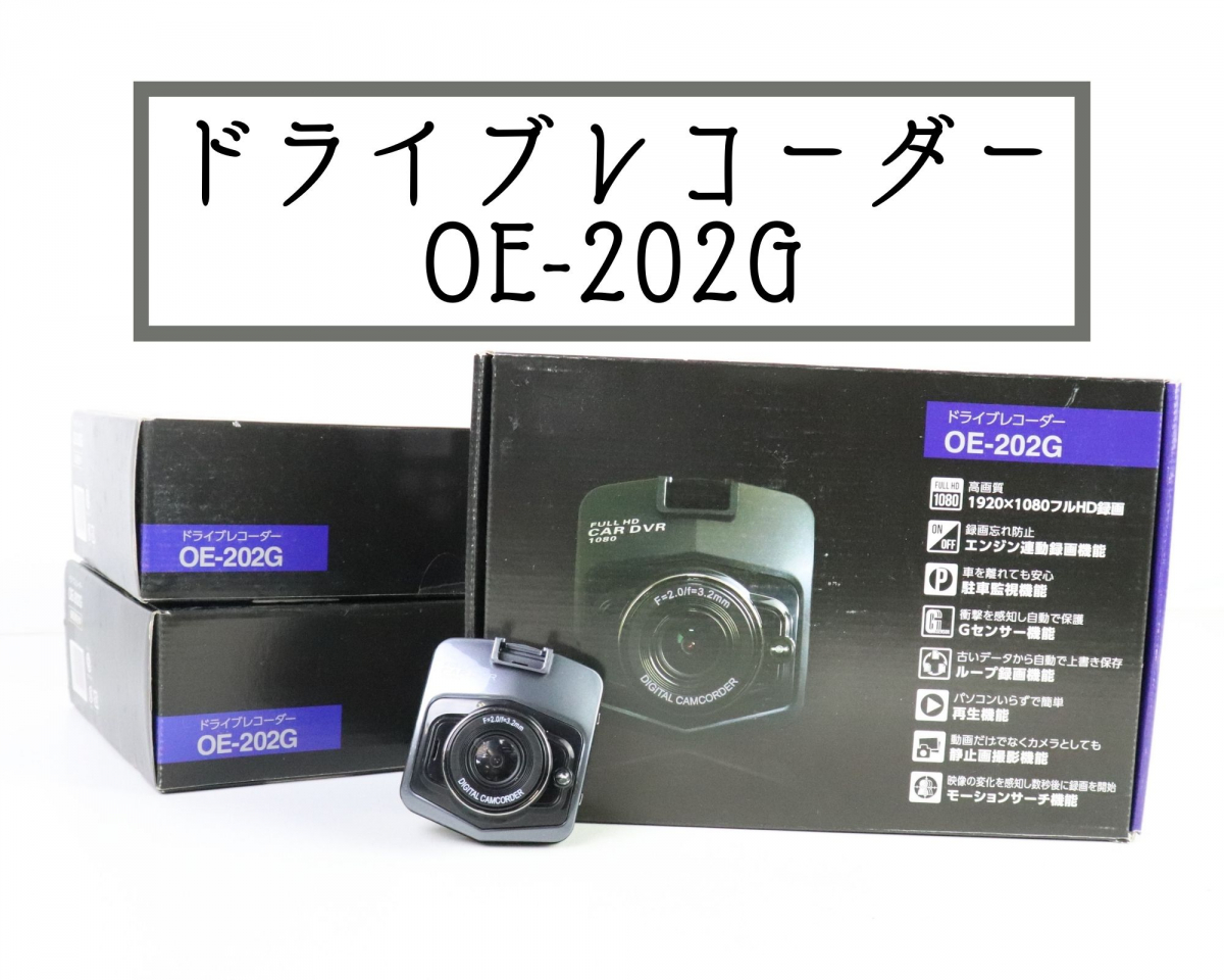 Yahoo!オークション - 【未開封あり】ドライブレコーダー OE-202G 3箱 ...