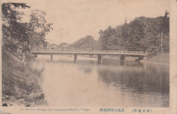Yahoo!オークション - ♯CC2 絵葉書 東京 赤坂見附弁慶橋1