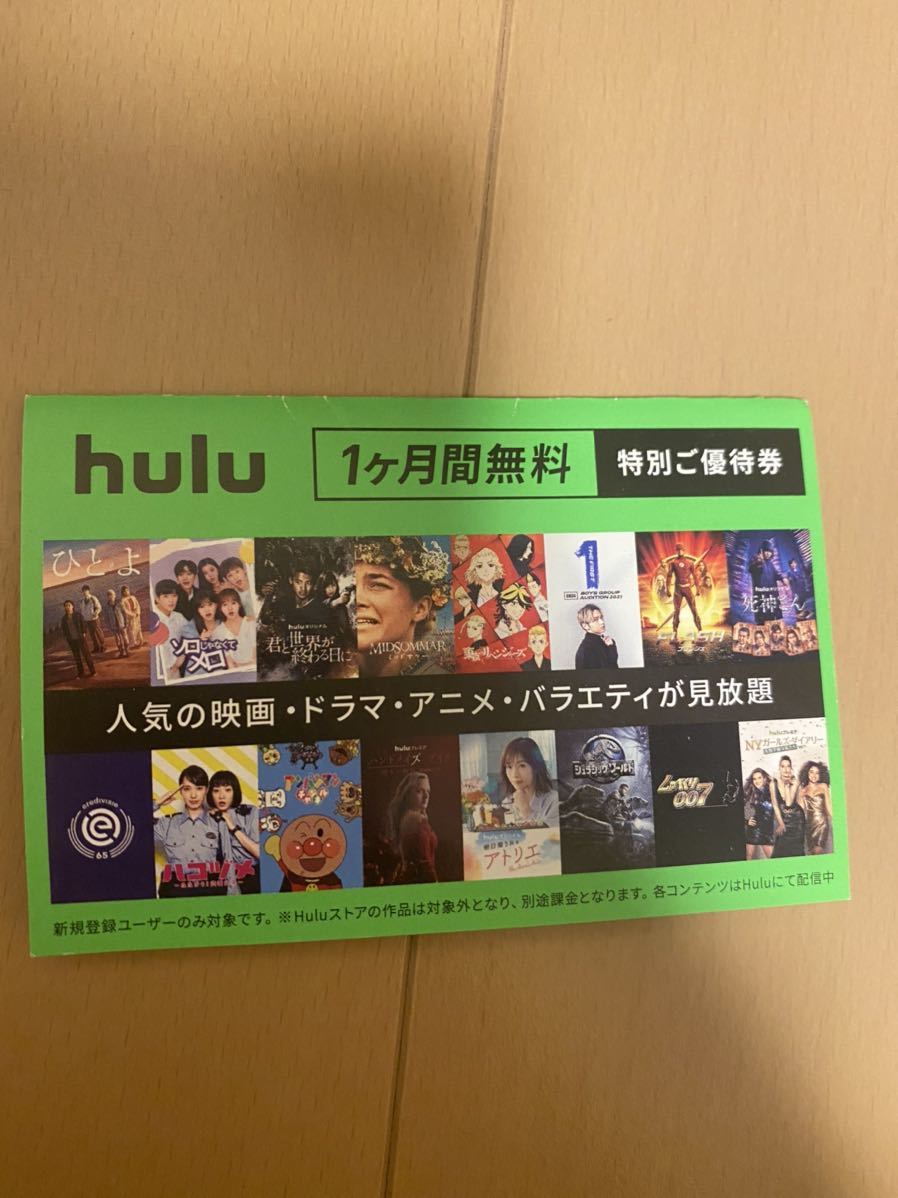 Yahoo!オークション - Hulu 1ヶ月無料 クーポン 無料