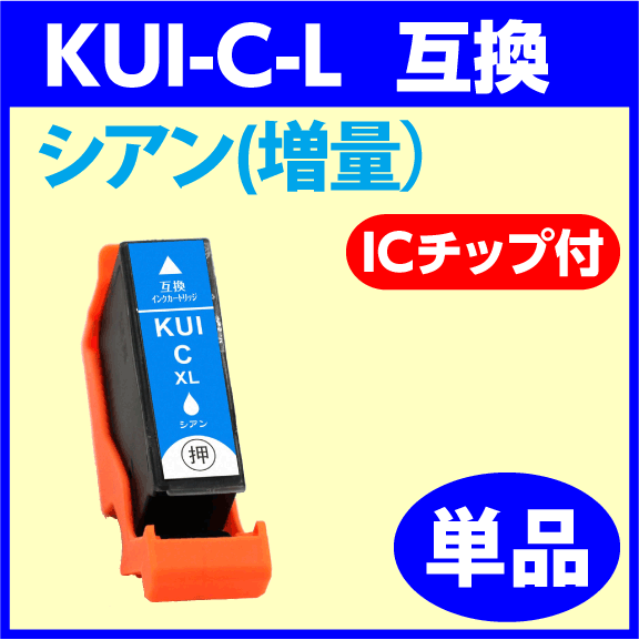 Yahoo!オークション - 【互換インク】エプソン KUI-C-L シアンL (増量...