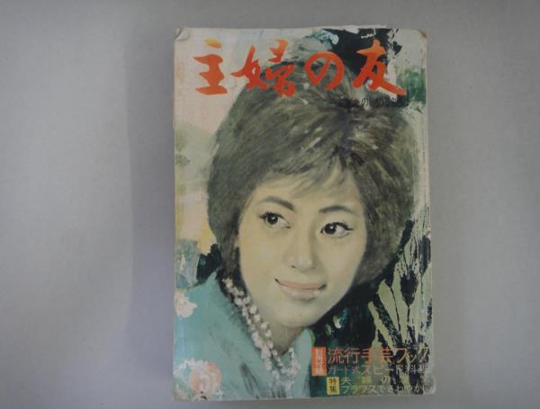 Yahoo!オークション - しB-11 主婦の友 特集 夫婦の寝室 S38．5