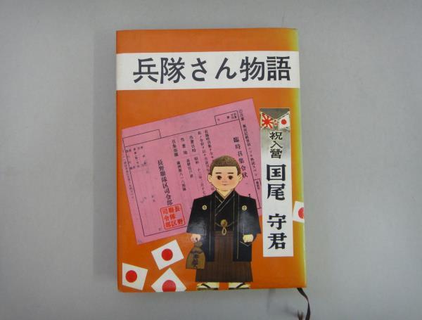 Yahoo!オークション - しC-27 兵隊さん物語 相原ツネオ著 S44