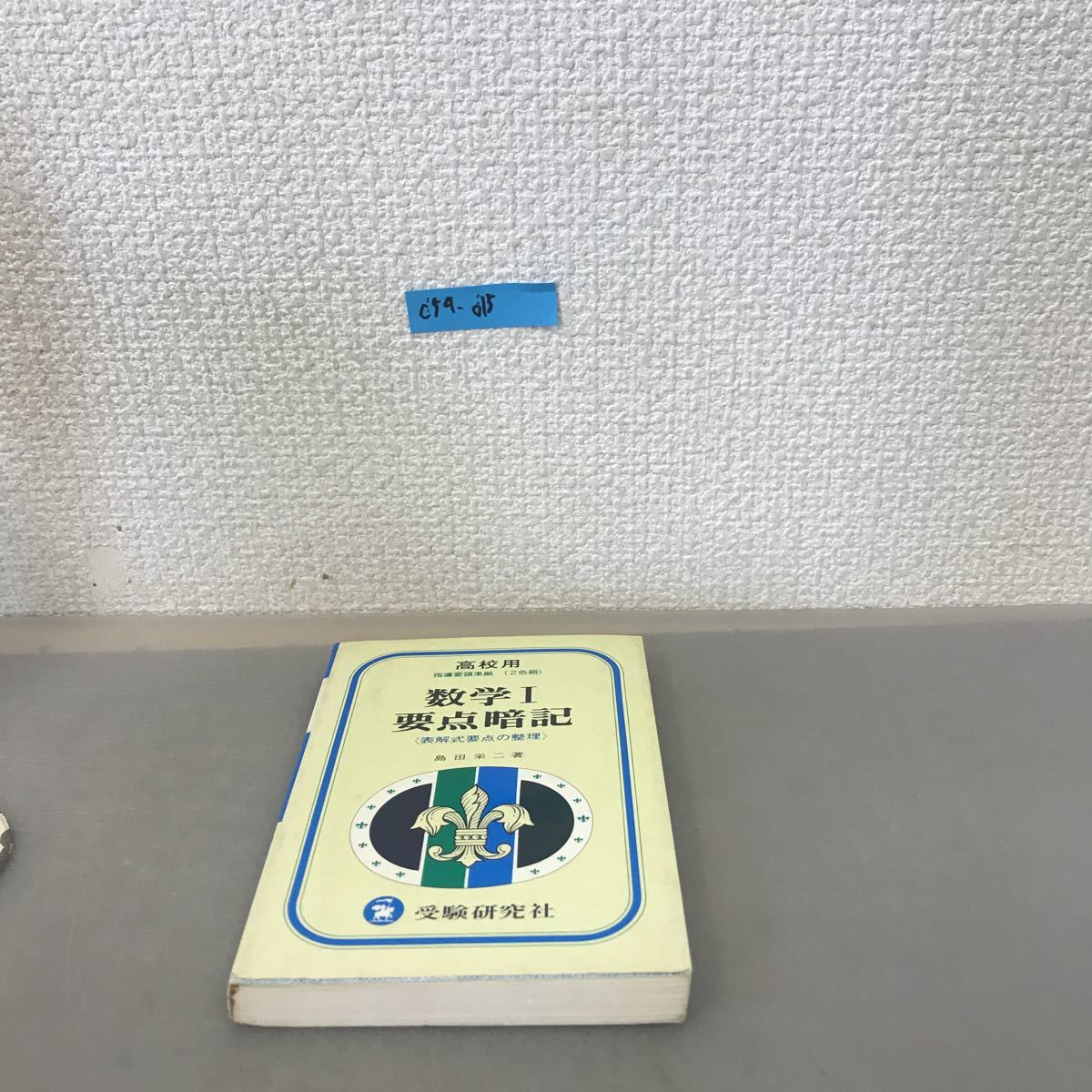 Yahoo!オークション - C54-015 高校 数学I 要点暗記 指導要領準拠 受験...