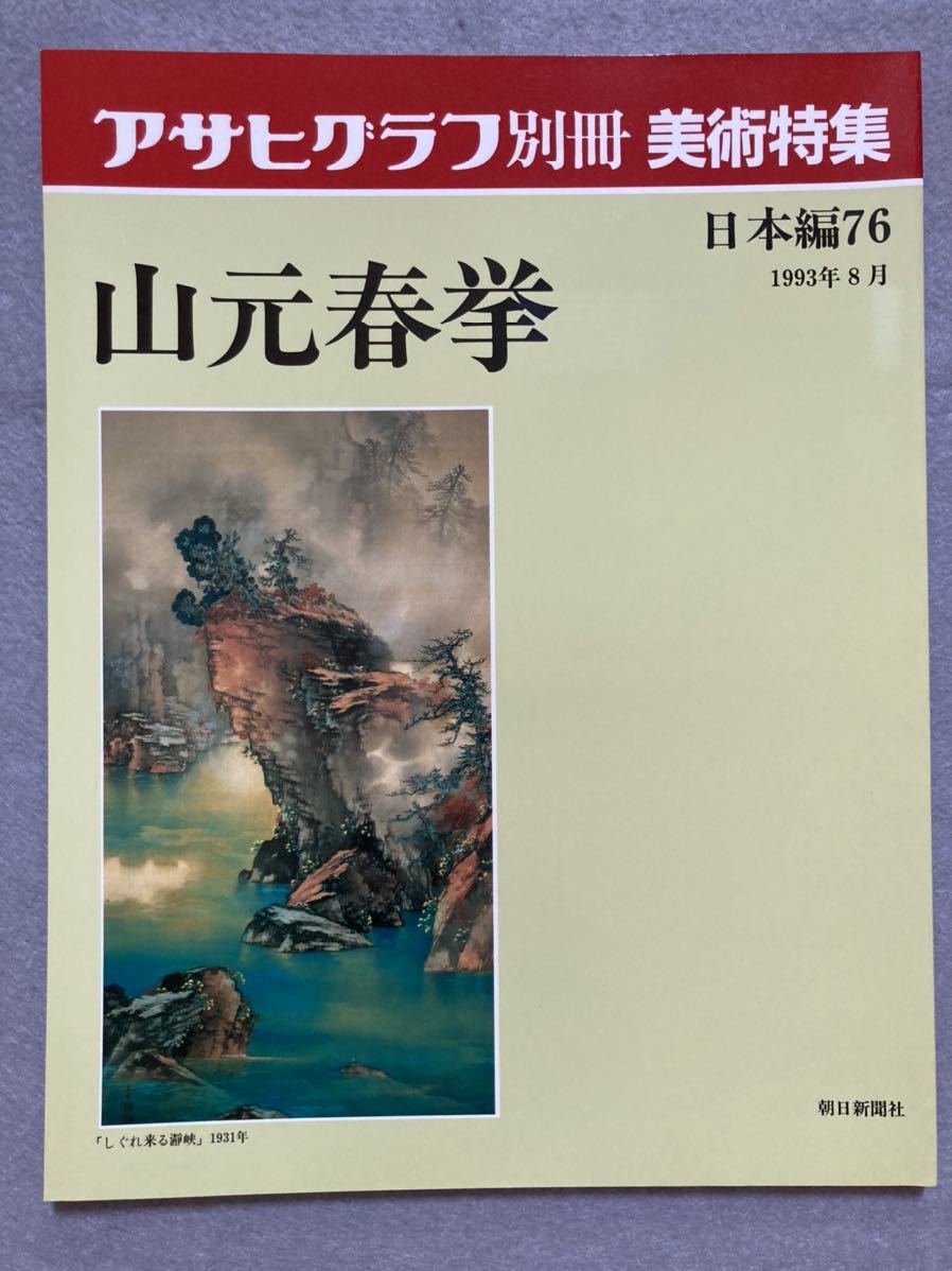 アサヒグラフ別冊 美術特集 日本編76 山元春挙 朝日新聞社 b11(アサヒグラフ)｜売買されたオークション情報、yahooの商品情報をアーカイブ公開 - オークファン（aucfan.com）
