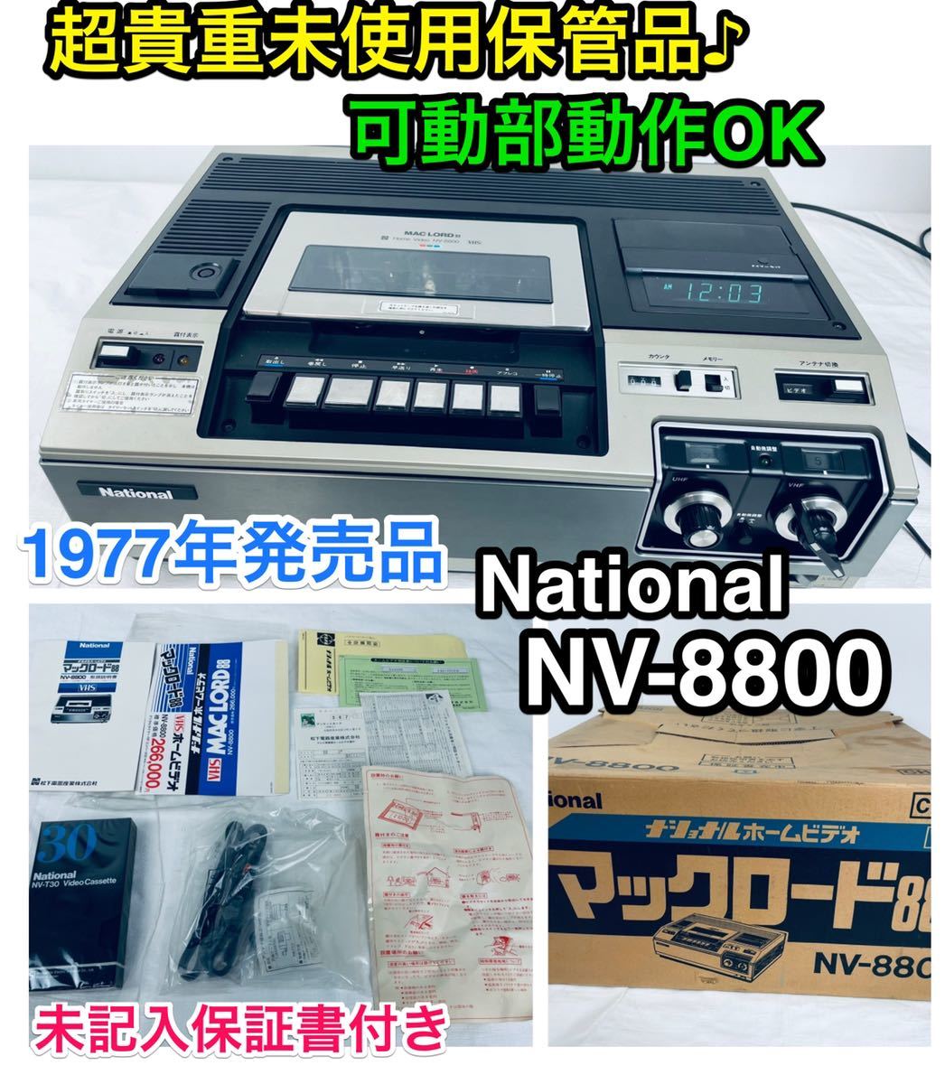 1977年発売当時物 超貴重未使用保管品 MACLOADホームビデオ NV 1977年発売当時物 超貴重未使用保管品 MACLOADホームビデオ NV