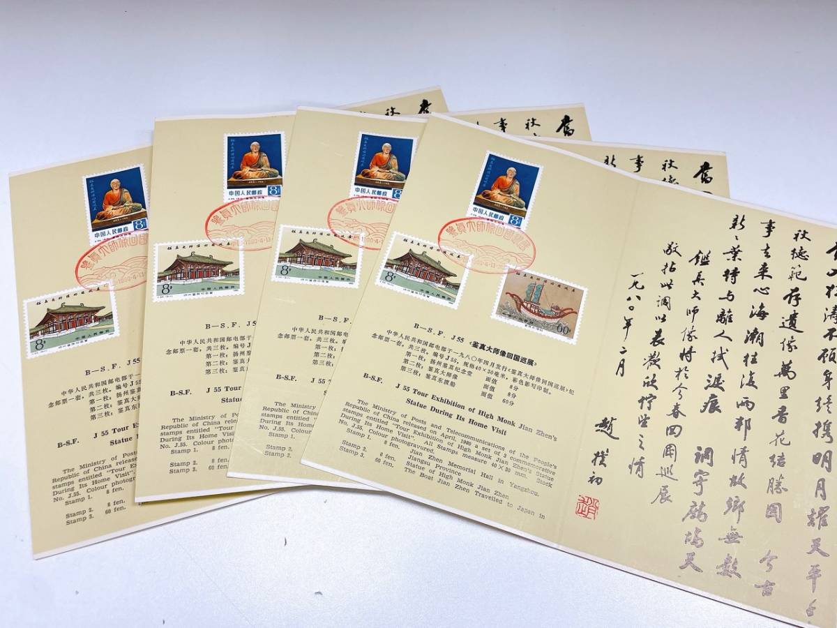 Yahoo!オークション - 【9074F】中古品 中国切手 1980 J55 3種完 鑑真...