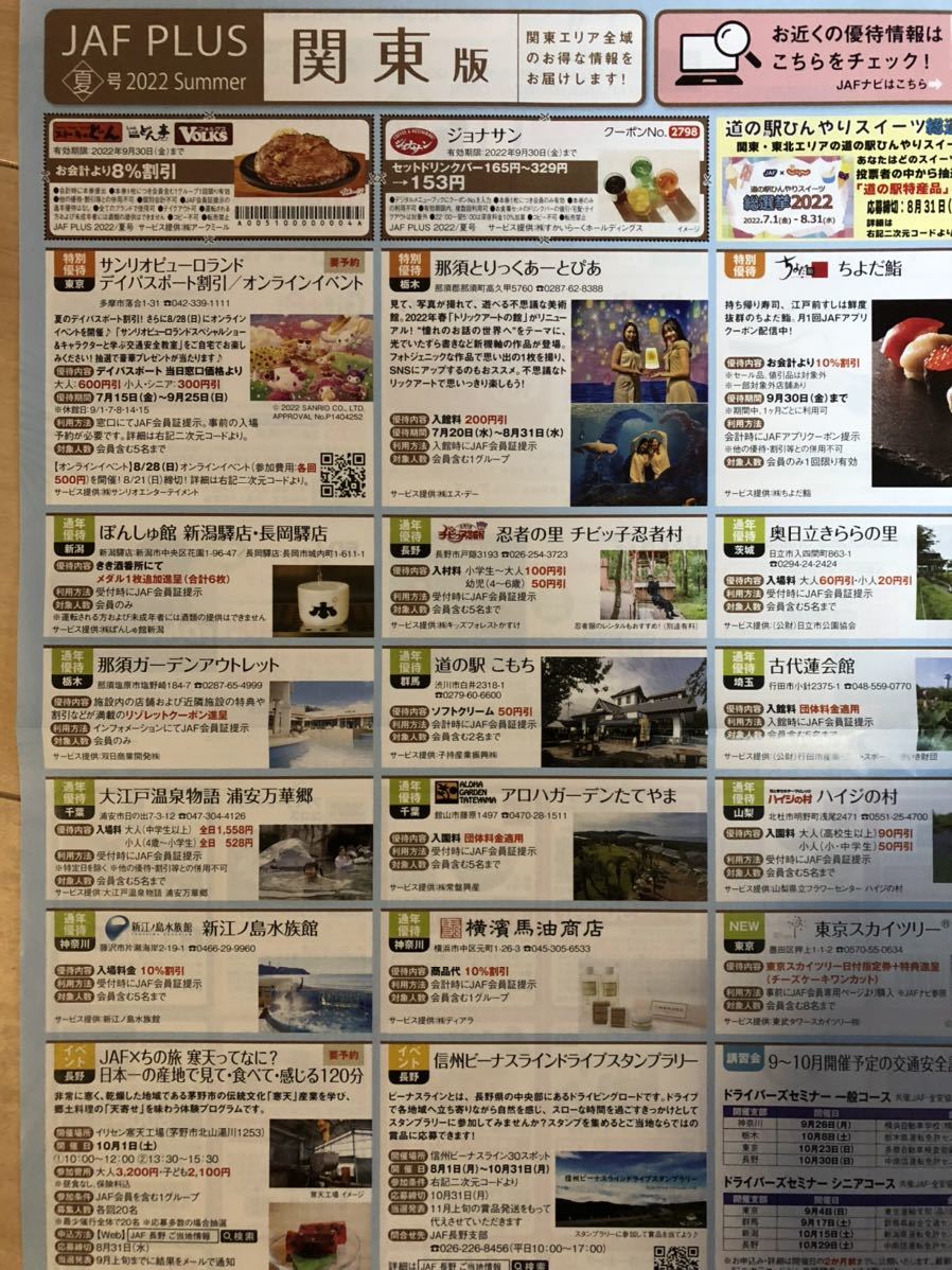 Yahoo!オークション - JAF ジャフ 割引 無料 クーポン 夏号 全国版 関...
