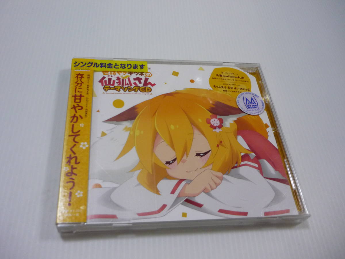 CD TVアニメ「世話やきキツネの仙狐さん」OPテーマ 和氣あず未 CD TVアニメ「世話やきキツネの仙狐さん」OPテーマ 和氣あず未