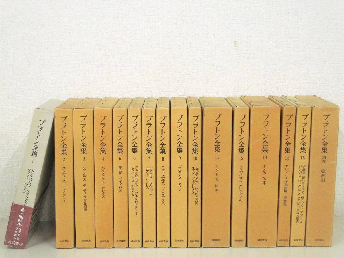 Yahoo!オークション - C76 プラトン全集 全15巻+別巻 岩波書店 K0802