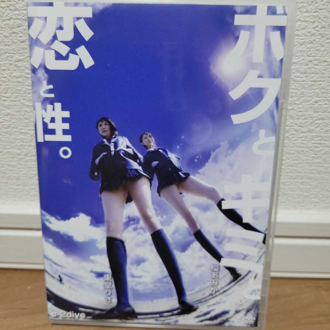 Yahooオークション 東堂りさ 櫻あみか ボクとキミと恋と性 Dvd