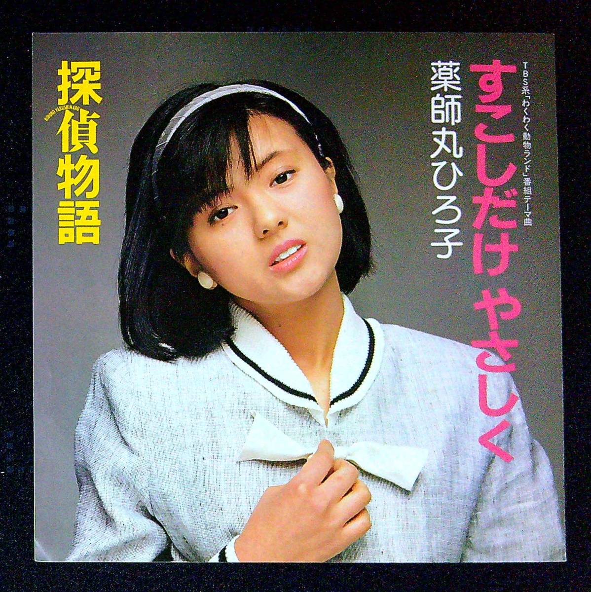 Yahoo オークション 中古ep盤 薬師丸ひろ子 探偵物語 すこしだけや