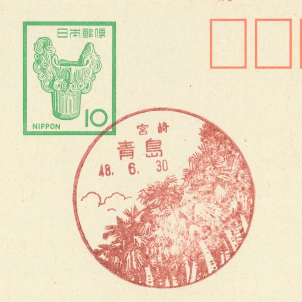 Yahoo!オークション - 風景印 平日 宮崎・青島・S48.6.30