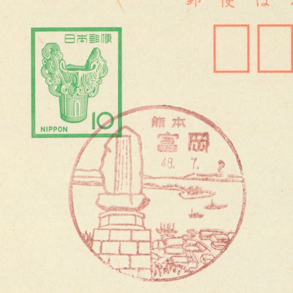 Yahoo!オークション - 風景印 平日 熊本・富岡・S48.7.2