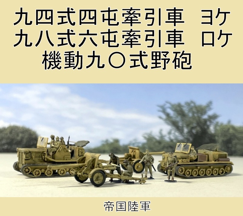 1/144 完成品 九四式四屯牽引車ヨケ・九八式六屯牽引車ロケ 1/144 完成品 九四式四屯牽引車ヨケ・九八式六屯牽引車ロケ